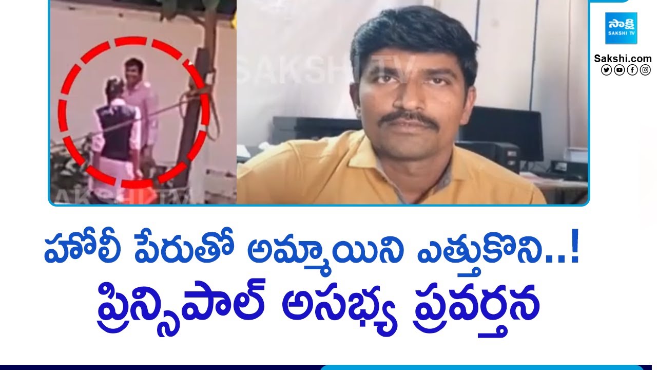 Principal Venkatapathi MisBehaving with Student in Holi Celebration | Sakshi TV - YouTube