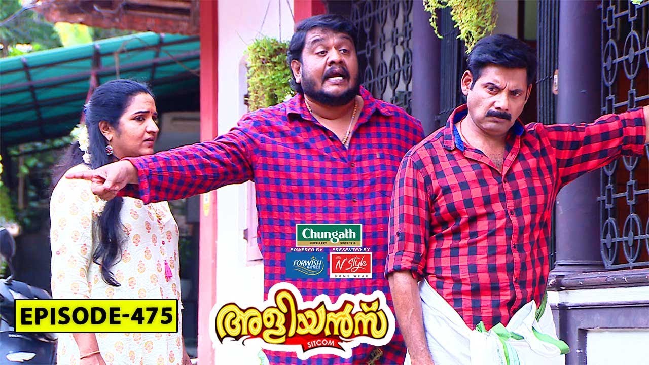 Aliyans - 475 | പഴയ കണക്കുകൾ | Comedy Serial (Sitcom) | Kaumudy - YouTube
