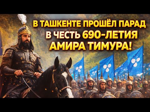 Парад в Ташкенте в честь Амира Тимура 🔥