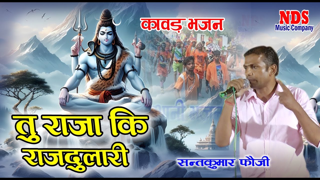 Tu Raja Ki Raj Dulari || तु राजा की राजदुलारी #SantkumarFouji # ...