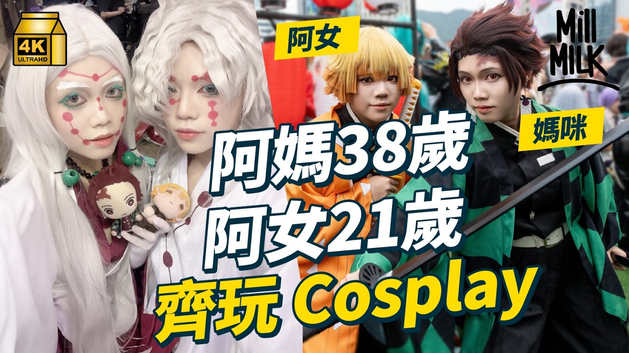 #MM｜Cosplay母女檔 38歲媽媽和21歲女兒一起玩Cosplay 女兒幫媽媽圓夢 阿媽出錢阿女出力開Cosplay用品店 做同事兼朋友 阿女：媽咪係我最好嘅朋友｜#700萬種生活 ...