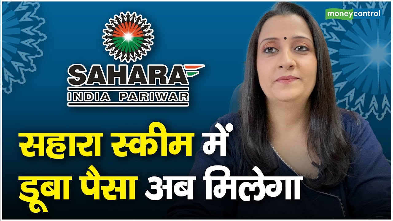 Sahara Scheme : सहारा स्कीम में डूबा पैसा अब मिलेगा - YouTube