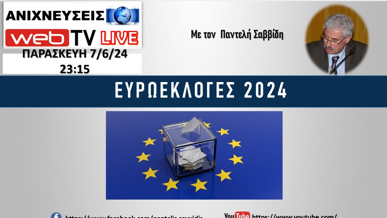 Ευρωεκλογές 2024: Ανάλυση Αποτελεσμάτων - YouTube