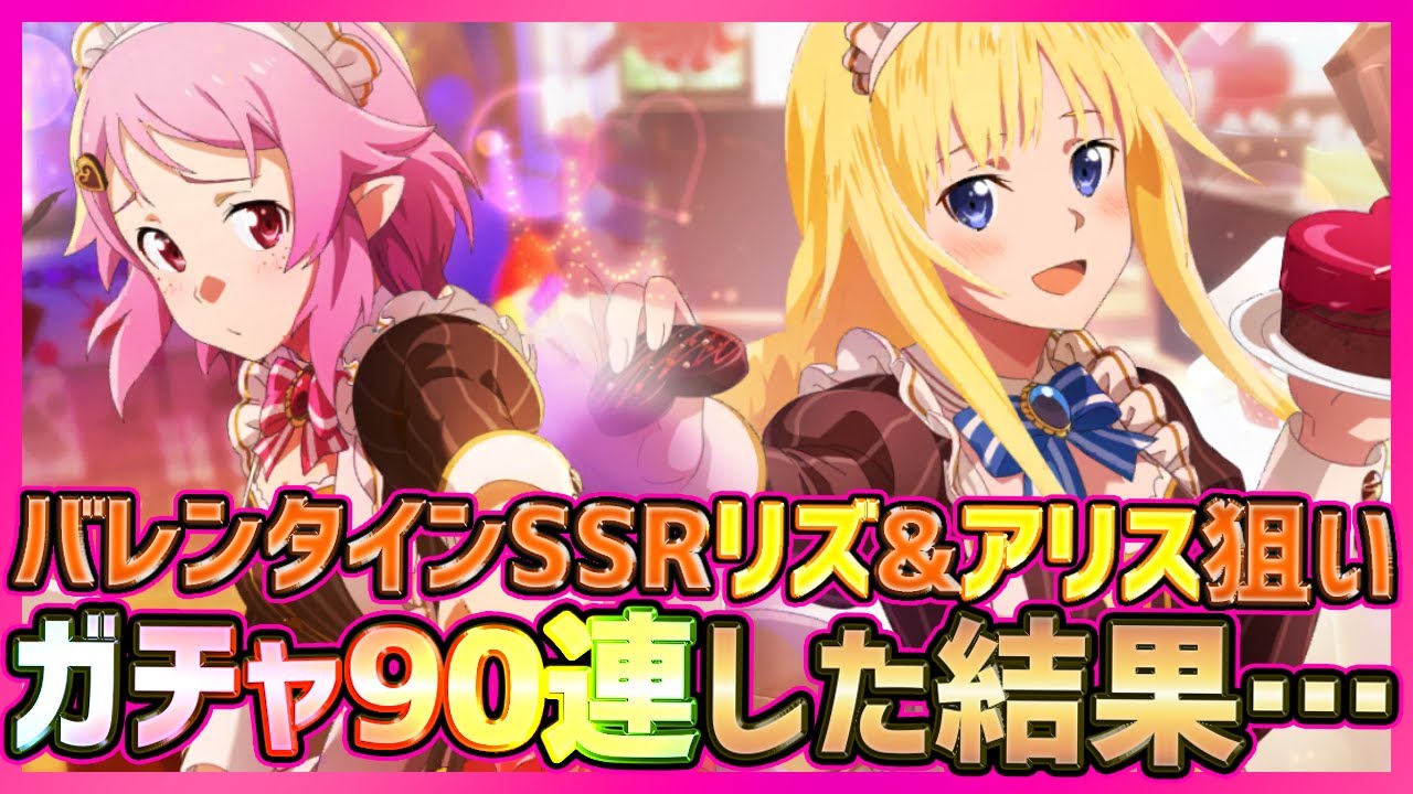 【SAOVS】全石放出ガチャ90連！バレンタインSSRリズ＆アリスをお迎えしたい！【ソードアート・オンライン】 - YouTube