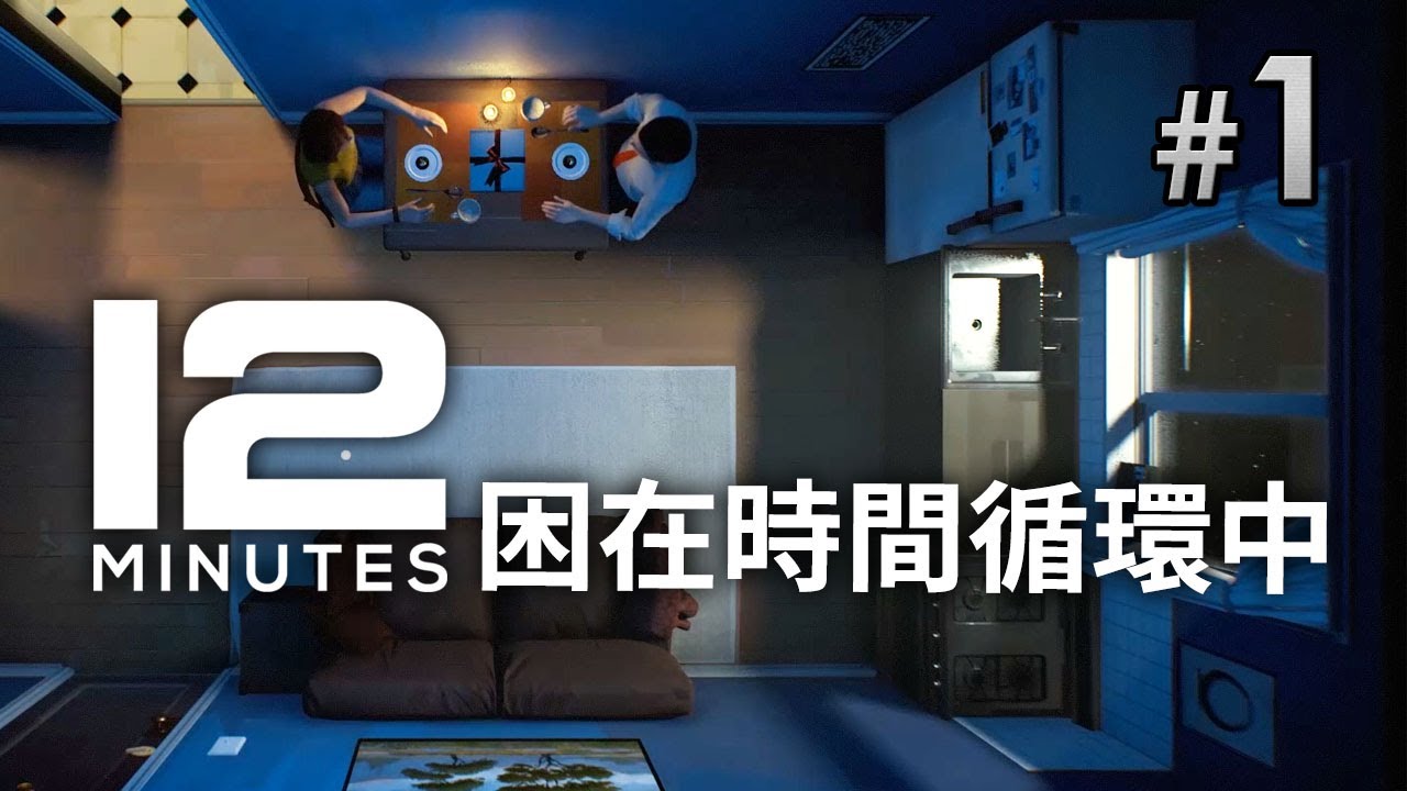 【新連載】《Twelve Minutes 12分鐘》Part1 困在時間循環中 (PC / Xbox 遊戲) - YouTube