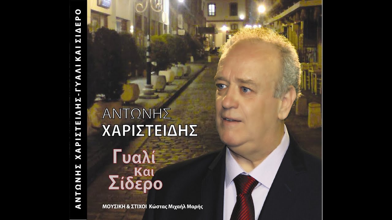ΑΝΤΩΝΗΣ ΧΑΡΙΣΤΕΙΔΗΣ ΠΟΤΕ ΔΕΝ ΕΙΣΑΙ ΕΔΩ - YouTube