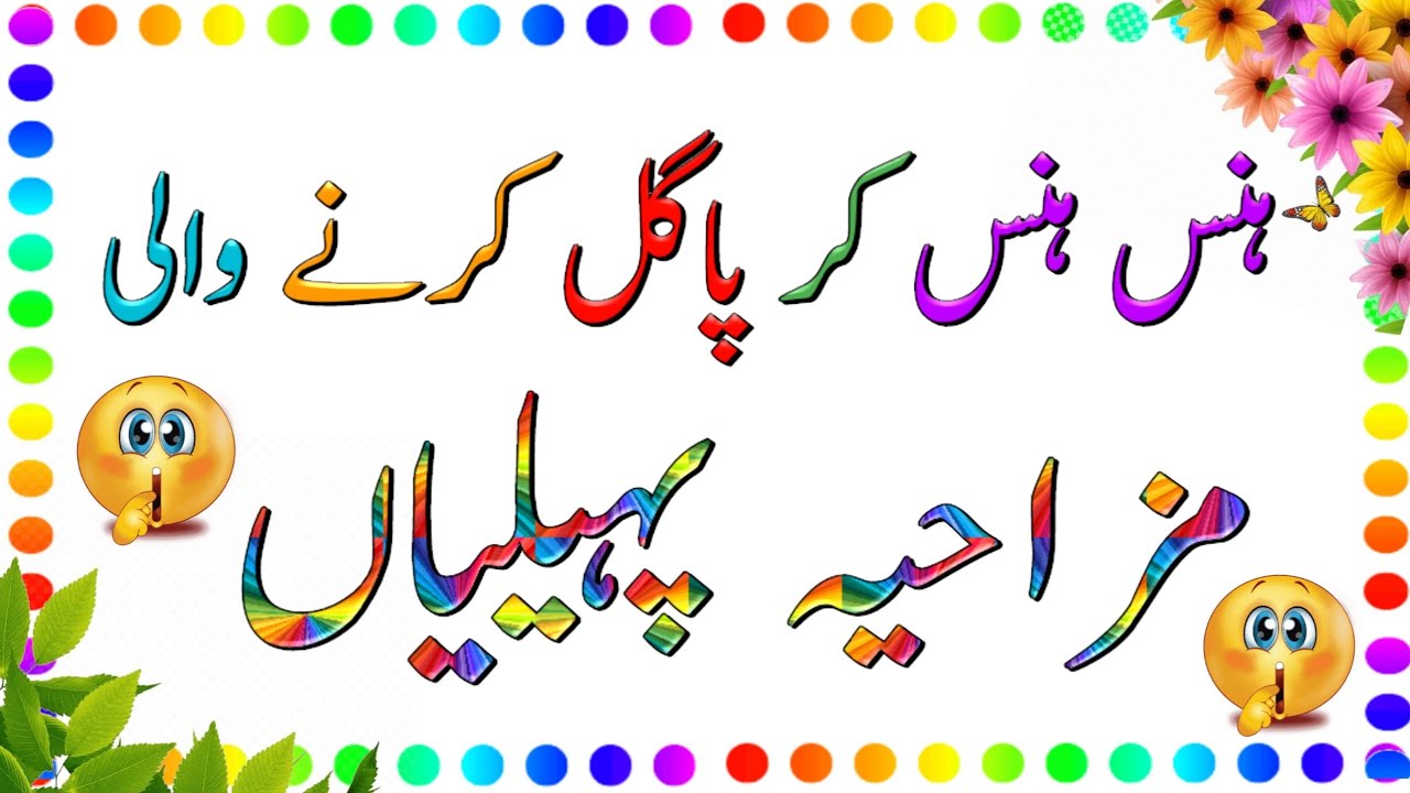 Paheliyan in Urdu With Answer | Hindi Riddles | Pahely | Amazing Facts ...