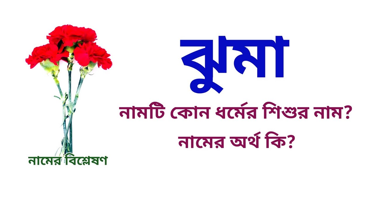 ঝুমা নামের অর্থ কি? || Jhuma name meanings || Jhuma namer ortho ki ...