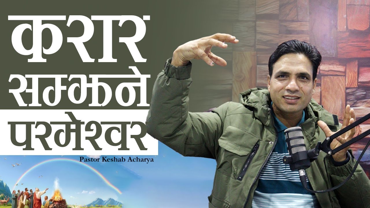करार स म्झ ने प र मेश्व र | COVENANT KEEPING GOD | KESHAB ACHARYA ...