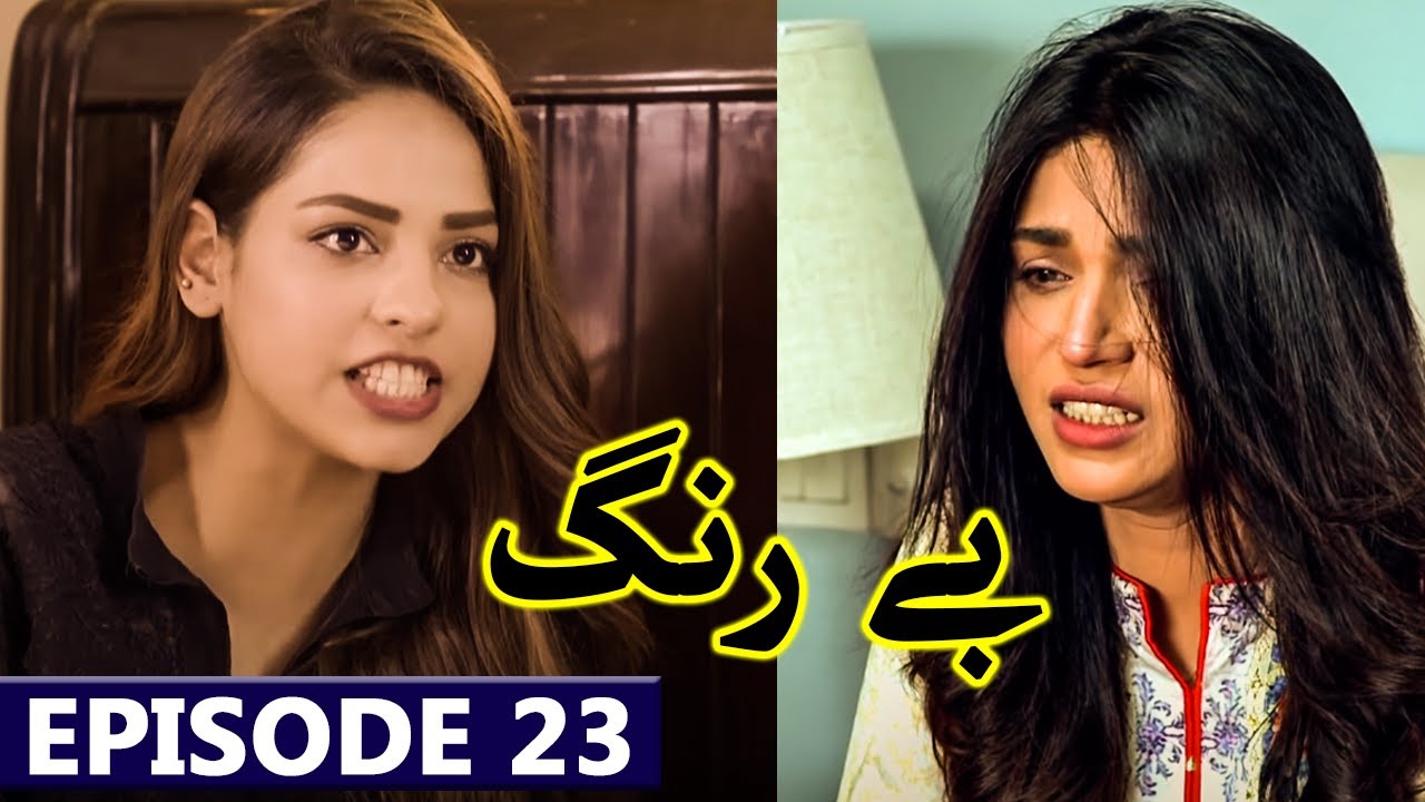 Be Rung Episode 23 Promo | Drama Be Rung Episode 23 New Full Story ...