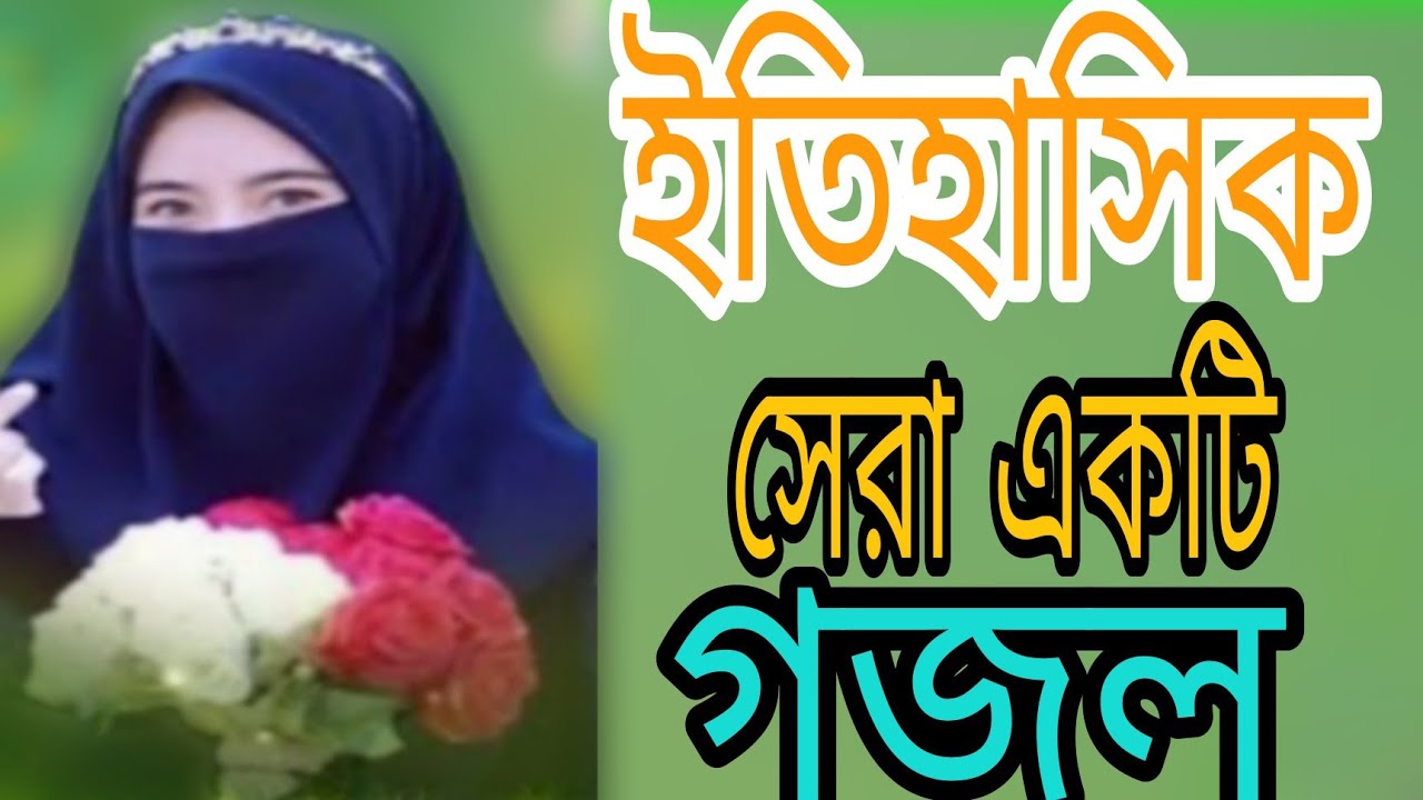 best islamic ghazal 🔥 islamic song Bangla || Bangla gojol 2024 🔥 - YouTube