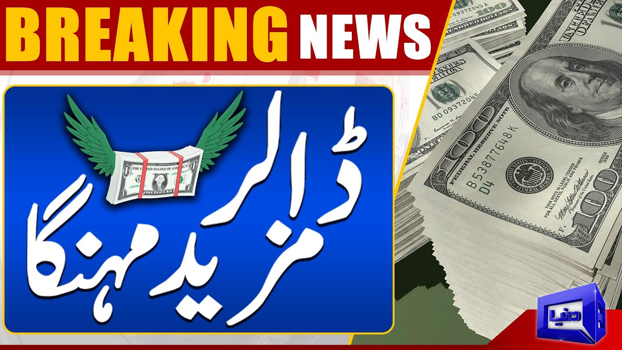 Dollar Price Hike | Dollar New Price | Breaking News | Dunya News - YouTube