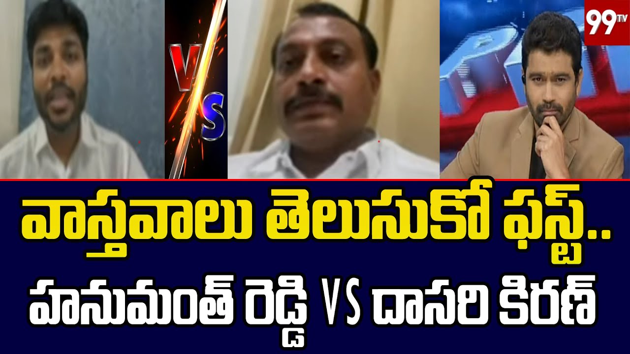 వాస్తవాలు తెలుసుకో ఫస్ట్..వైసీపీ హనుమంత్ రెడ్డి vs జనసేన దాసరి కిరణ్ ...