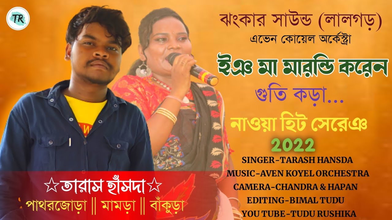 Eng Ma Mardi Kuren Guti Kora || Tarash Hansda || New Santali Stage ...