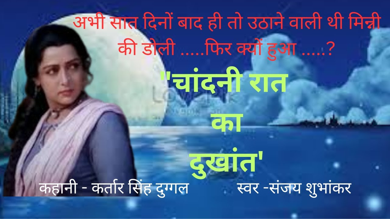 Heart Touching Hindi Kahani "Chandani Rat ka Dukhant"Story- Kartar ...