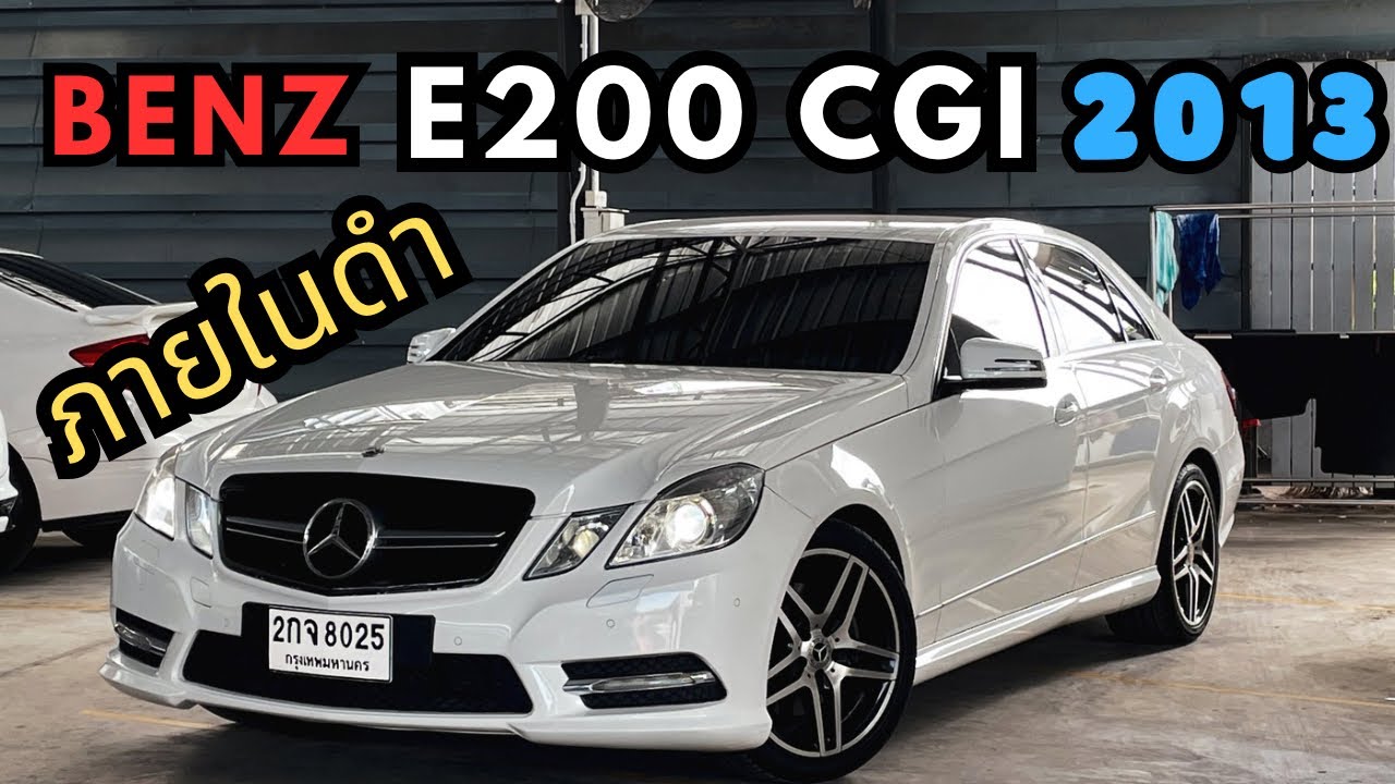 E Class Benz E200 CGI 2013 แท้ ภายในดำ แต่ง AMG 529,000.- โทร.081-656-3625 เต้ #mercedes #เพชร ...