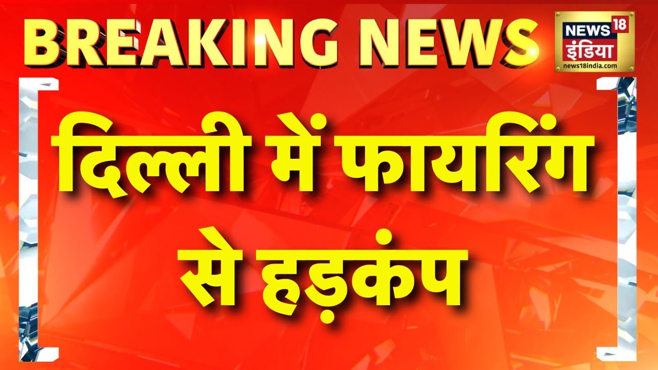 Delhi news: Azadpur Terminal के पास Firing, एक नाबालिग को लगी गोली ...