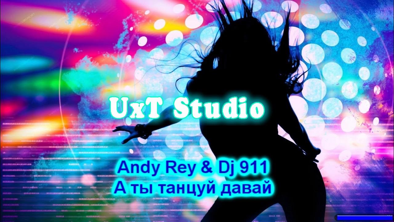 Andy Rey & Dj 911 – А ты танцуй давай (+Текст) - YouTube