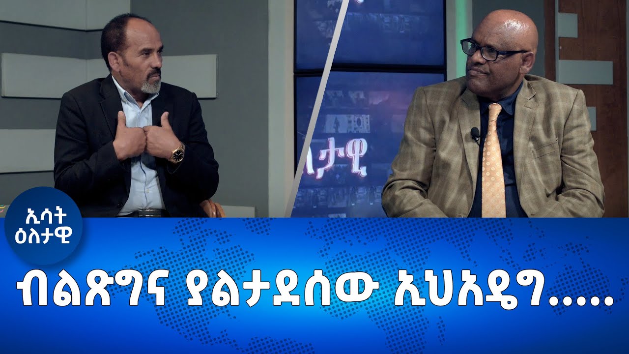 Ethiopia - Eletawi Monday 4 September 2023 እለታዊ - YouTube
