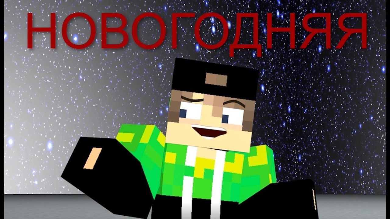 COMEDOZ - НОВОГОНЯЯ (АНИМАЦИЯ В СИНИМА 4Д) - (ЛЕКС_TNT)-АНИМАЦИЯ ...