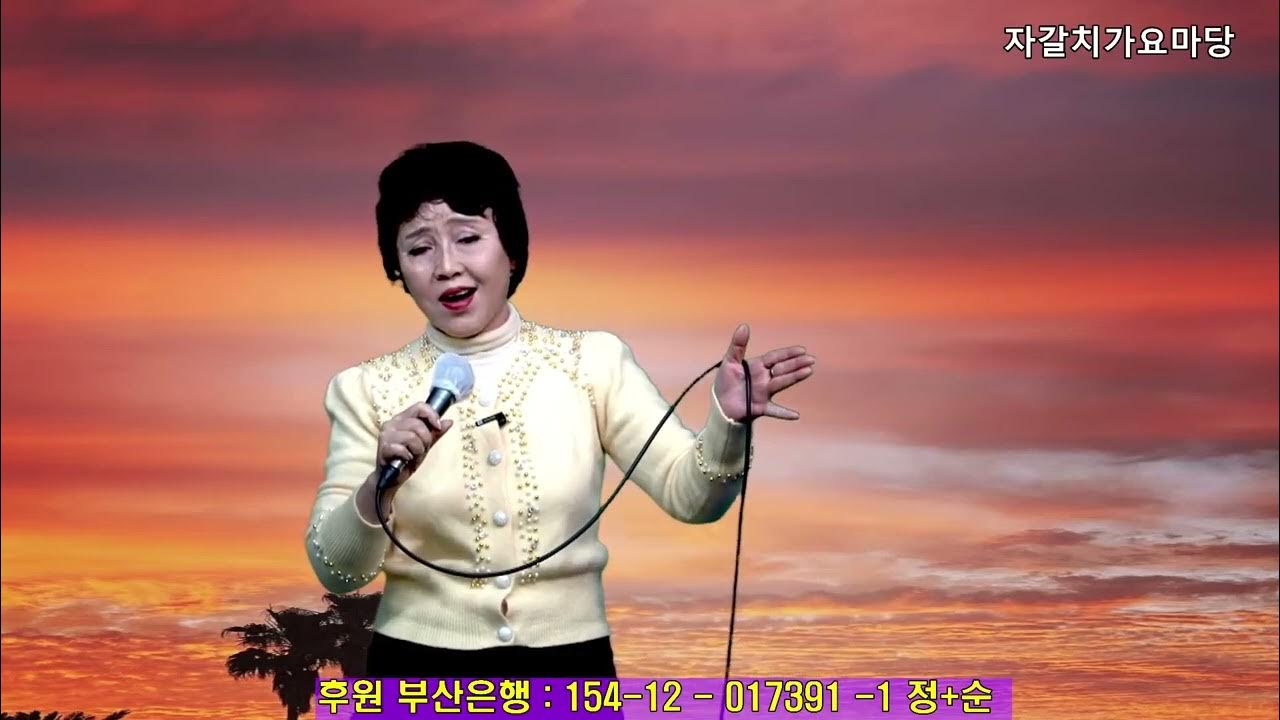 저높은곳을향하여 이영화 자갈치가요마당 Youtube