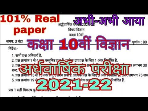 kaksha dasvin Vigyan ardhvaarshik Pariksha 2021-22 || class 10th ...