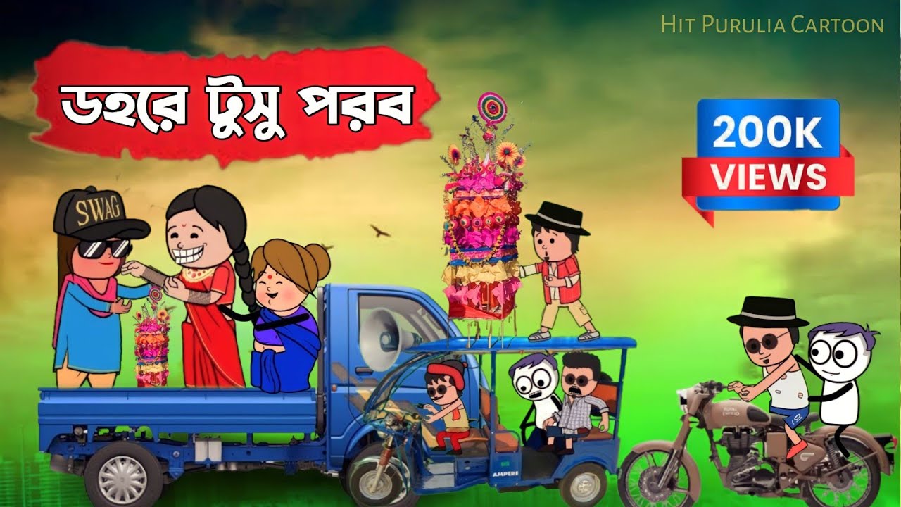 ডহরে টুসু পরব 😜🥰🧐PURULIA CARTOON🥰🧐😜PURULIA CARTOON COMEDY VIDEO🥰😍😜 ...