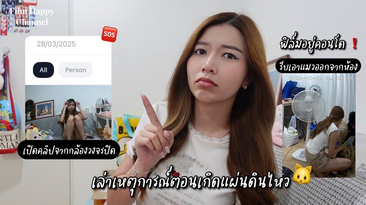 เล่าเหตุการณ์ตอนแผ่นดินไหว รีบเอาแมวออกจากคอนโด 🏢 ️ Film Happy ...