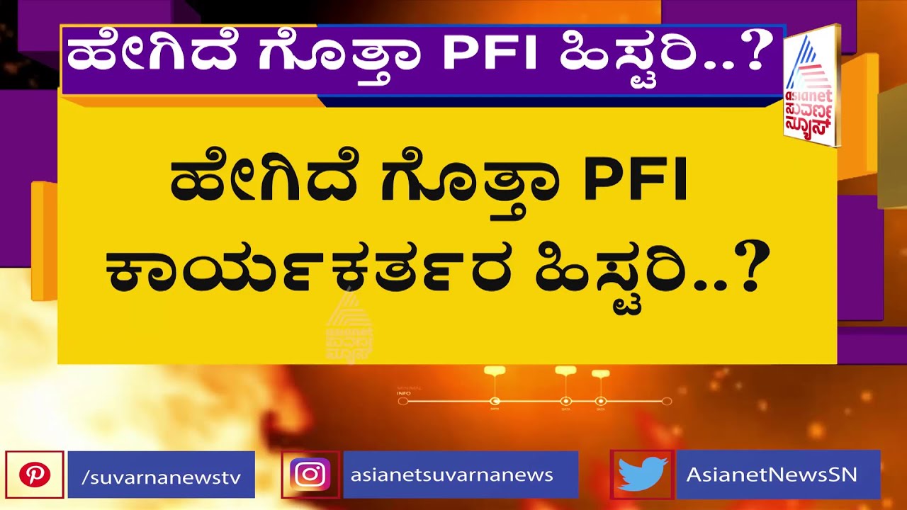 ಹೇಗಿದೆ ಗೊತ್ತಾ PFI ಕಾರ್ಯಕರ್ತರ ಹಿಸ್ಟರಿ..? | The History Of PFI Activists ...