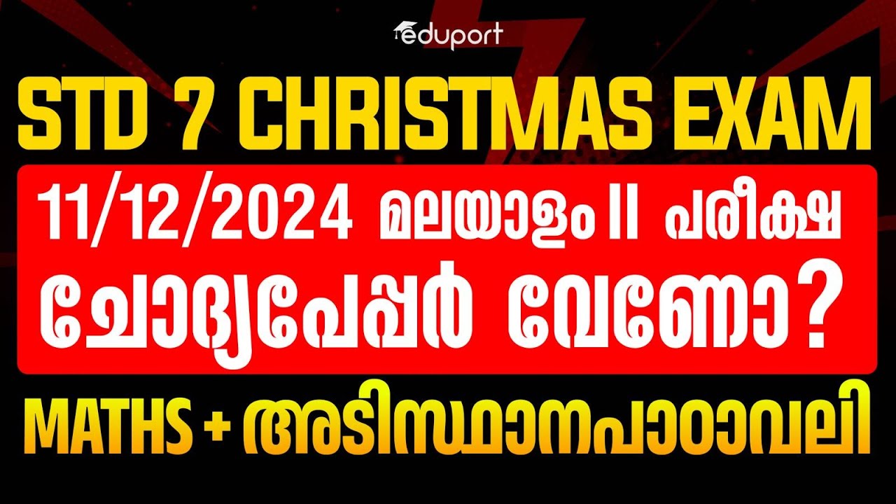 STD 7 Christmas Exam | 11/12/2024 മലയാളം II പരീക്ഷ ചോദ്യപേപ്പർ വേണോ ...