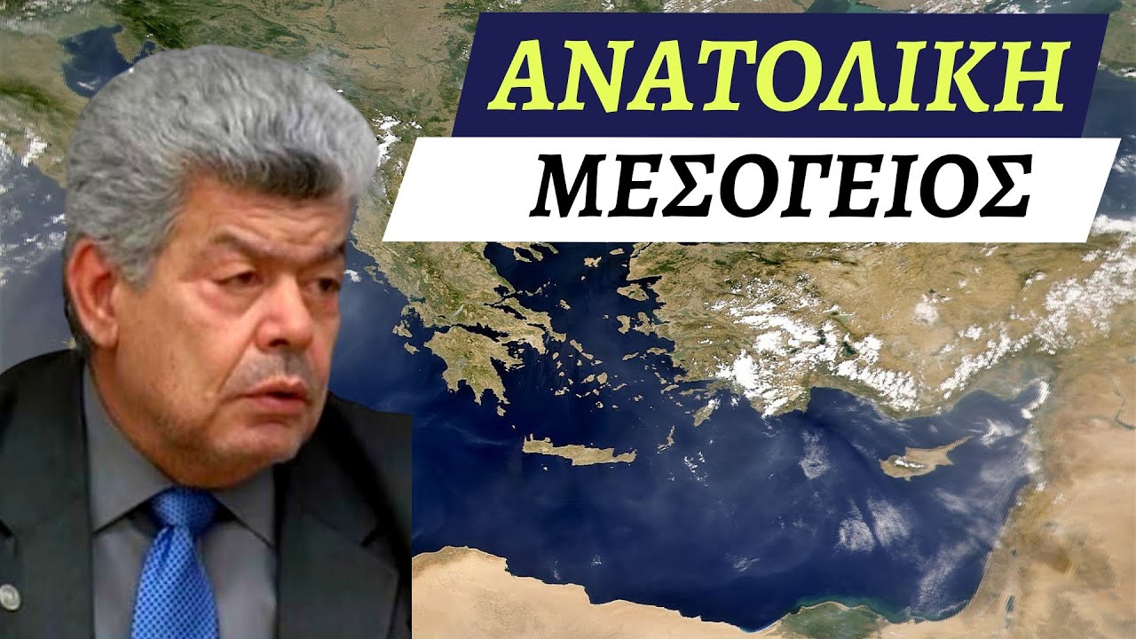 Η κατάσταση στην Ανατολική Μεσόγειο - #Ιωάννης #Μάζης #ελληνοτουρκικά ...