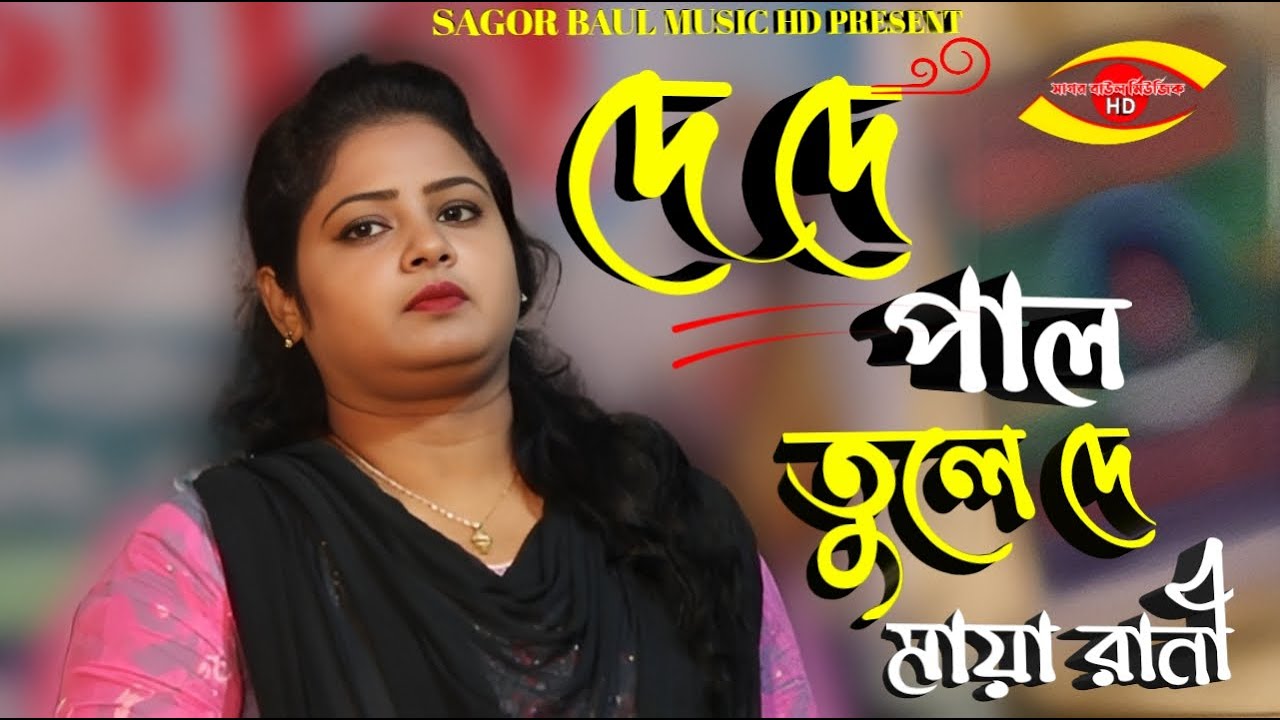 De De Pal Tule De | দে দে পাল তুলে দে | Maya Rani | Sagor Baul Music Hd ...