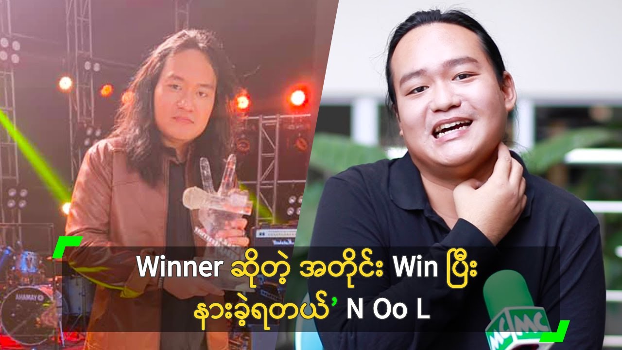 Winner ဆိုတဲ့ အတိုင်း Win ပြီး နားခဲ့ရတယ်’ N Oo L - YouTube