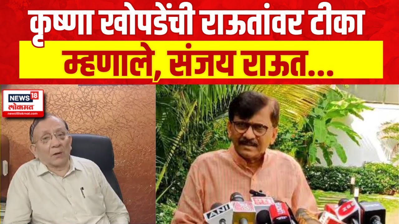 Krishna Khopde on Sanjay Raut | संजय राऊत सडलेलं भंगार, कृष्णा खोपडेंची ...