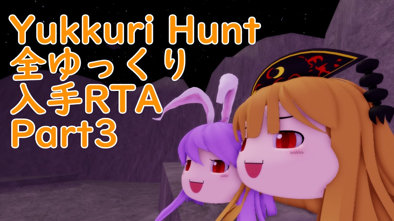 【ゆっくり実況】ゆっくりハント RTA／Yukkuri Hunt Speedrun Part3 - YouTube