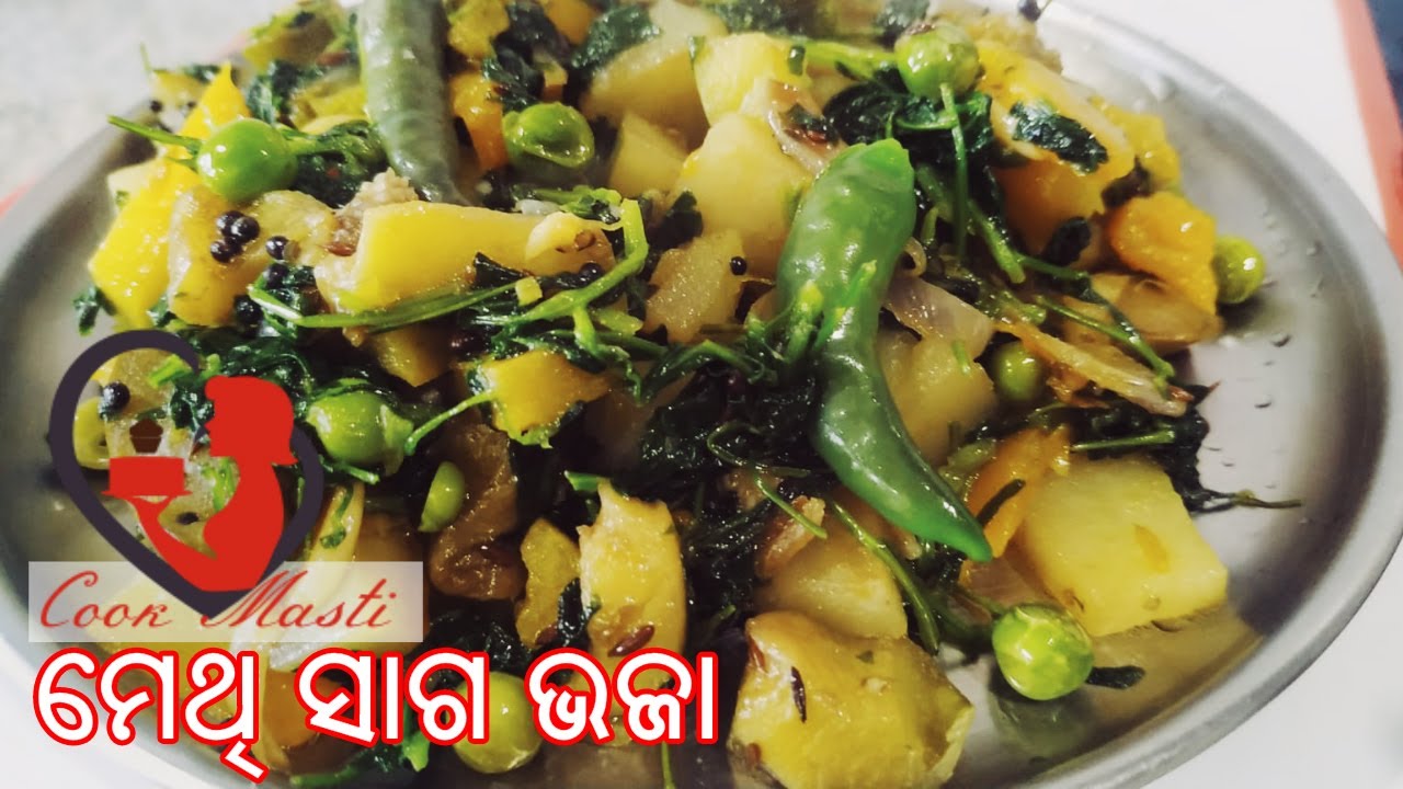 ମେଥି ଶାଗ ଭଜା | Methi Saga Bhaja | Methi Saga Recipe | Methi Saga Recipe ...