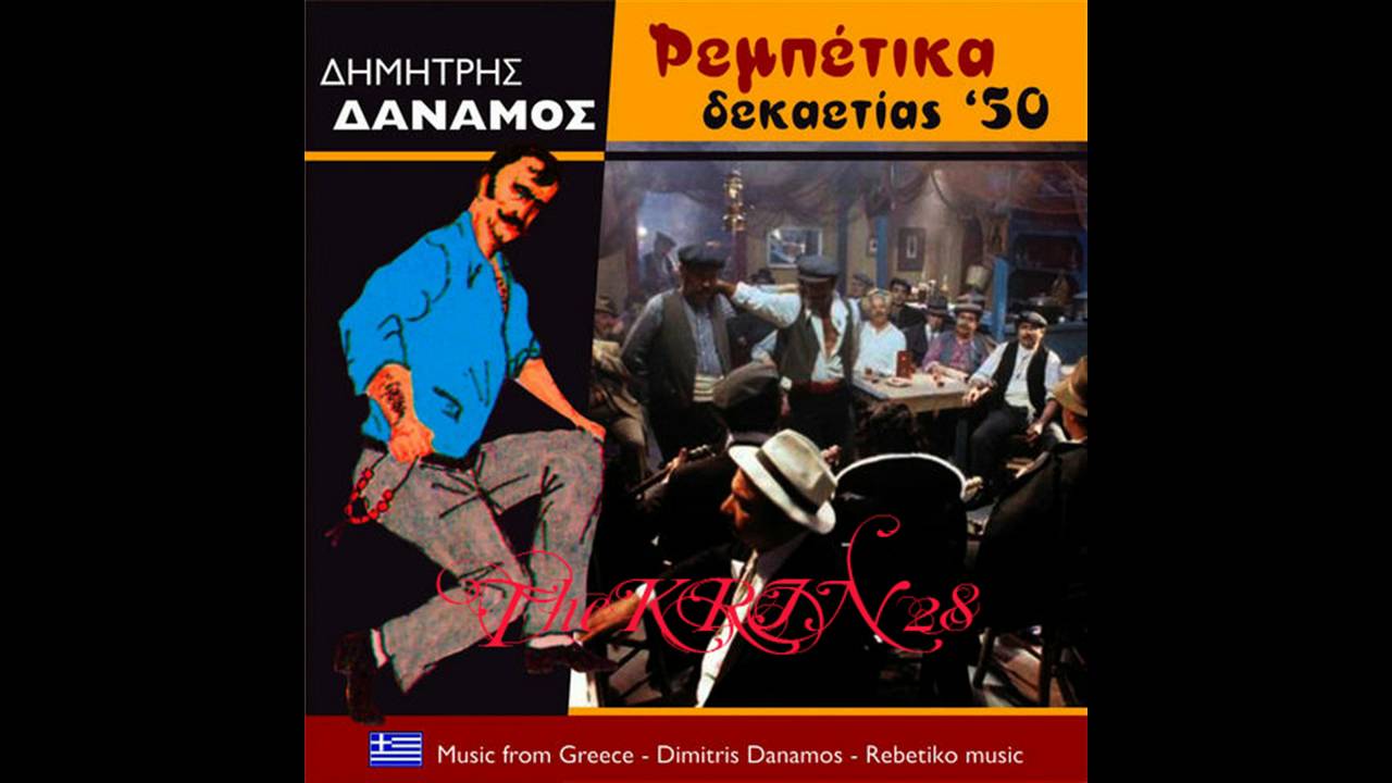 ΔΑΝΑΜΟΣ ΔΗΜΗΤΡΗΣ **ΤΙ ΝΑ ΜΟΥ ΚΑΝΕΙ ΤΟ ΚΡΑΣΙ ** - YouTube