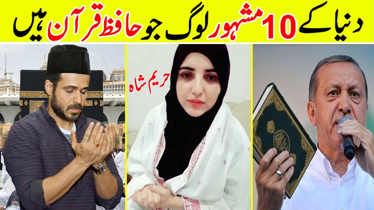 10 Famous Peoples Who are Hafiz e Quran | Amazing Info - YouTube