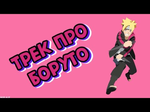 [АНИМЕ КЛИП] БОРУТО | Red Lamp feat. AlvinToday | AMV BORUTO