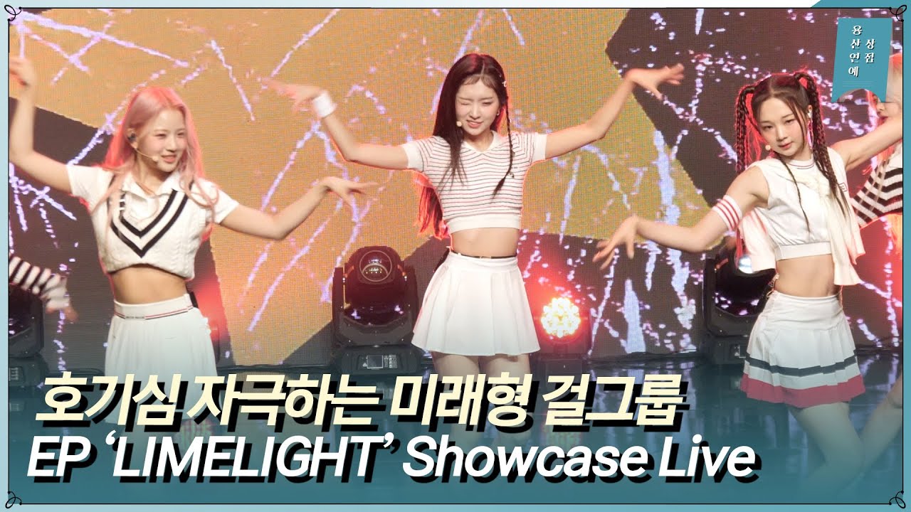 멤버 확장형 걸그룹 ‘라임라잇’ 프리데뷔 EP ‘LIMELIGHT’ 쇼케이스 라이브 무대ㅣEP ‘LIMELIGHT’ Showcase Live Stage - YouTube
