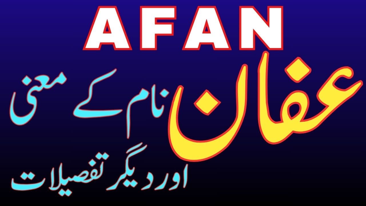 Afan Name Meaning in Urdu | Famous Muslim Boys Name | Afan Naam Ka ...