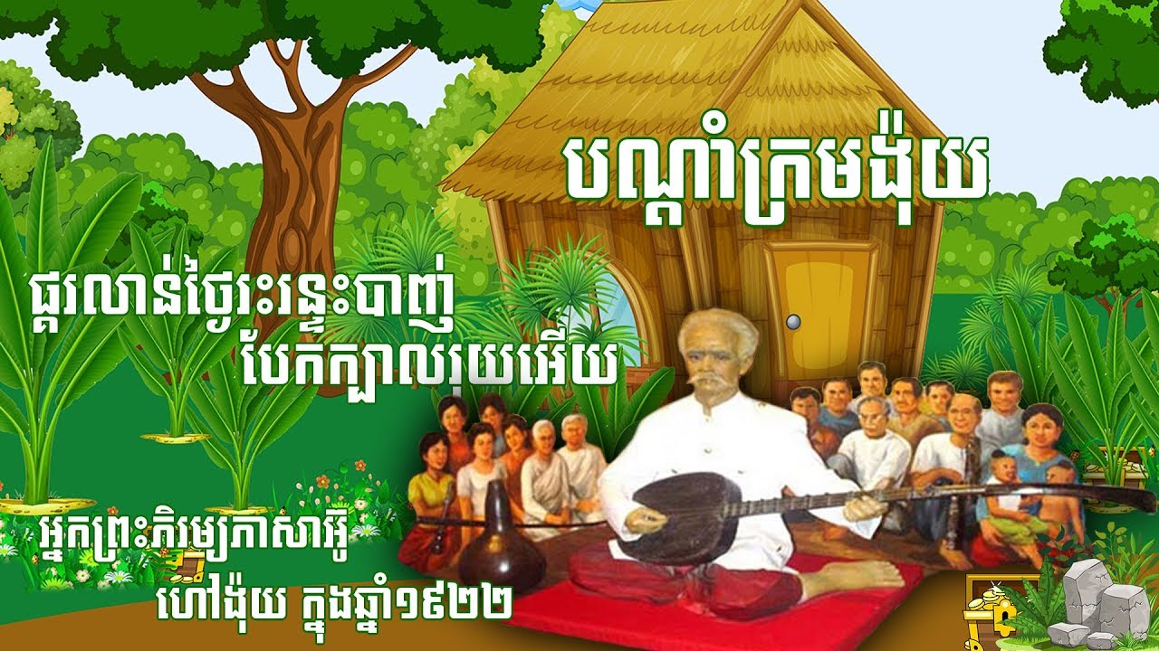 ចាប៉ីដងវែង ផ្គរលាន់ថ្ងៃរះ បណ្ដាំក្រមង៉ុយ | Phirum Ngoy - Krom Ngoy ...