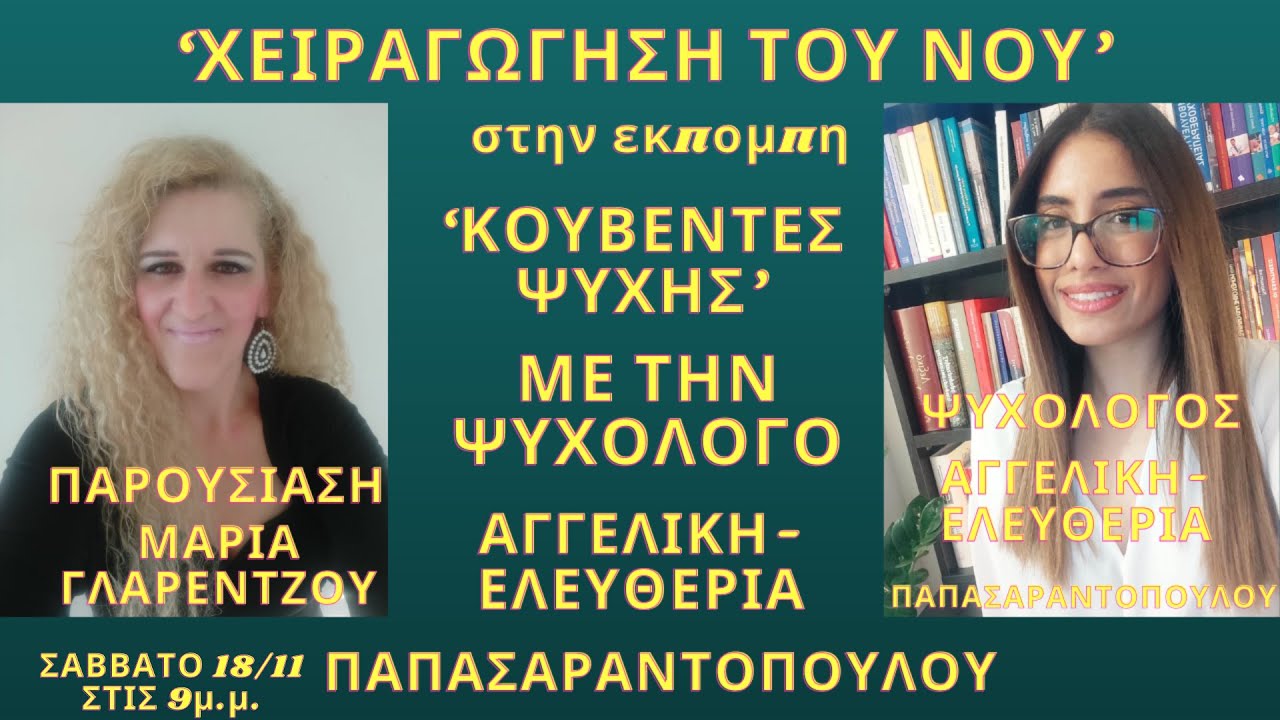 'ΧΕΙΡΑΓΩΓΗΣΗ ΤΟΥ ΝΟΥ' ΣΤΙΣ 'ΚΟΥΒΕΝΤΕΣ ΨΥΧΗΣ' ΜΕ ΤΗΝ ΨΥΧΟΛΟΓΟ ΑΓΓΕΛΙΚΗ ...