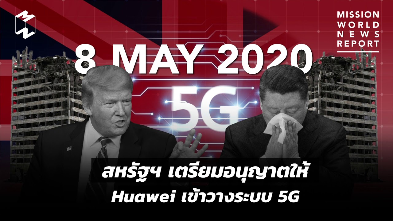 สหรัฐฯ เตรียมอนุญาตให้ Huawei เข้าวางระบบ 5G | Mission World News ...