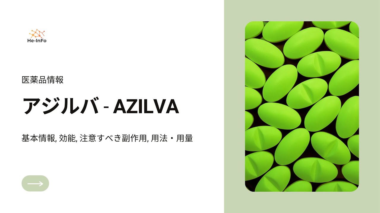 #アジルバ - AZILVA|基本情報, 効能, 注意すべき副作用, 用法・用量| アジルサルタン（Azilsartan） - YouTube