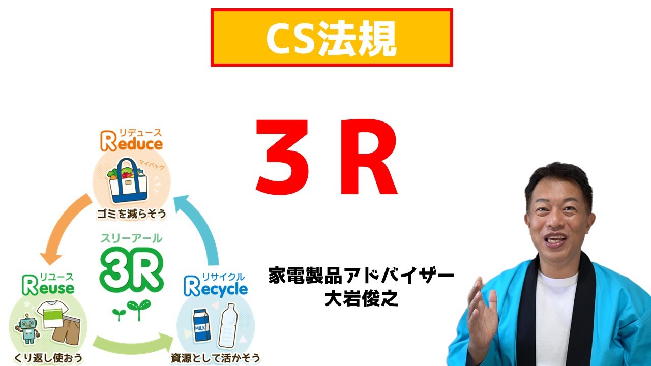 3R CS法規 家電製品アドバイザー - YouTube