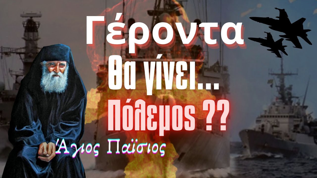Άγιος Παϊσιος - Γέροντα θα γίνει πόλεμος? - YouTube