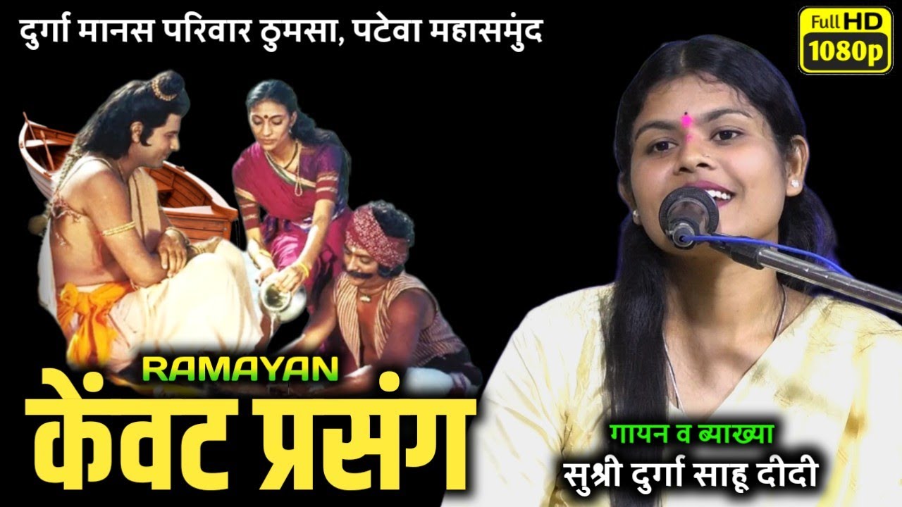 cg ramayan || kewat prasang || durga manas parivar thumsa, patewa ...