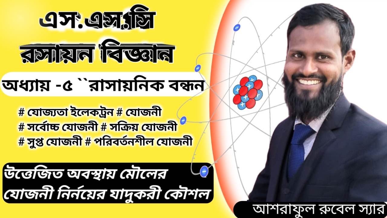 এস.এস.সি রসায়ন বিজ্ঞান অধ্যায় -৫ ``রাসায়নিক বন্ধন ` SSC Chemistry ...