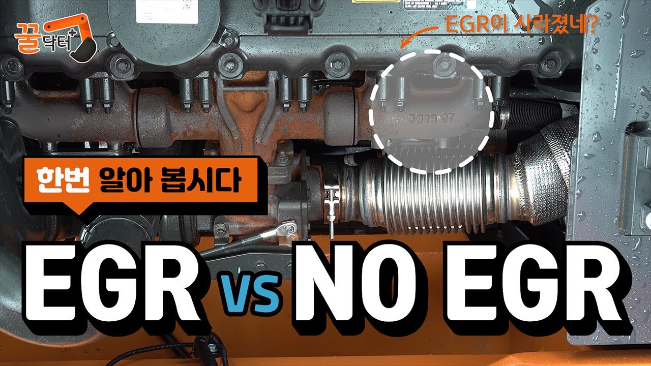 [꿀닥터] EGR의 역할과 장단점 - YouTube